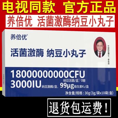 【电视同款】养倍优活菌激酶纳豆小丸子官网正品