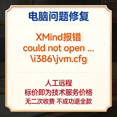 修复XMind报错could not open ...i386jvm.cfg
