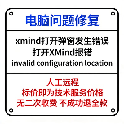 xmind弹窗发生错误打开XMind报错invalid configuration location
