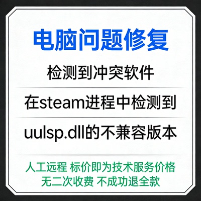 修复检测到冲突软件，在steam进程中检测到uulsp.dll的不兼容版本