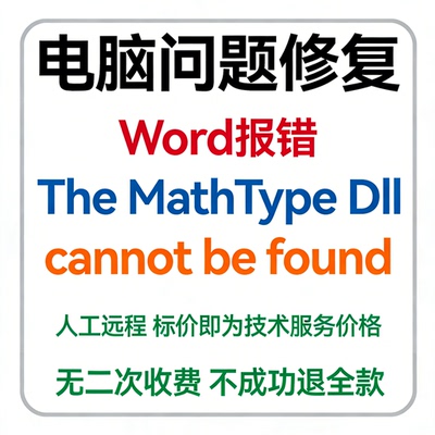 Word报错The MathType Dll cannot be found