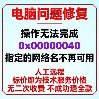 修复操作无法完成错误0x00000040，指定的网络名不再可用