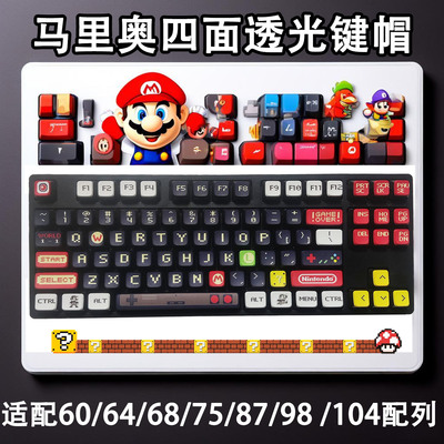 马里奥四面透光机械键盘键帽