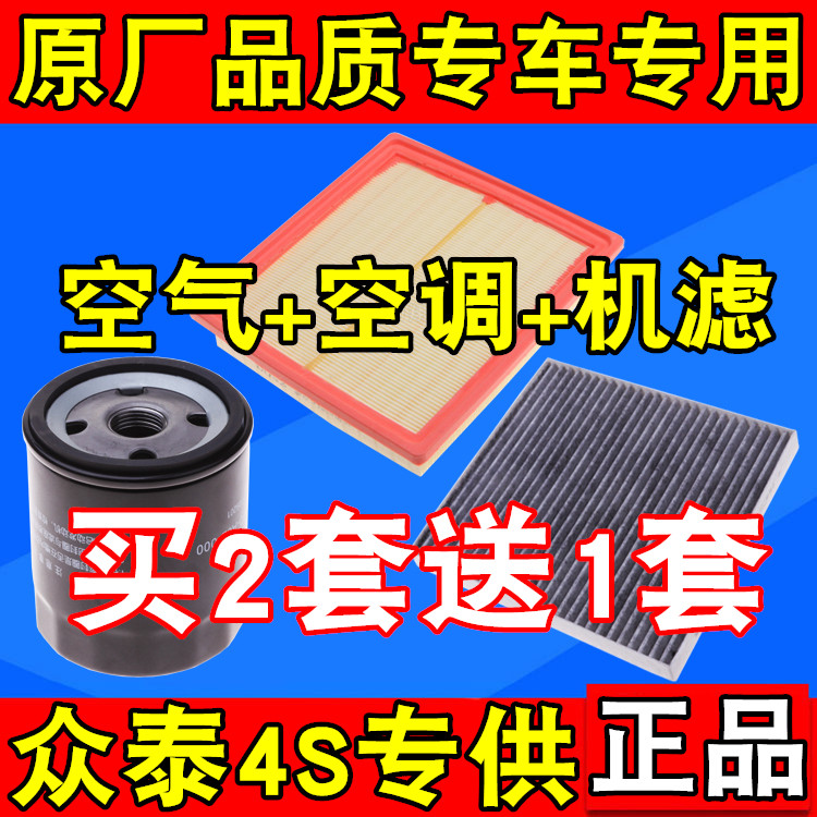适配众泰Z300T300Z500T600T700大迈X5X7空气滤芯空调滤清器机油格