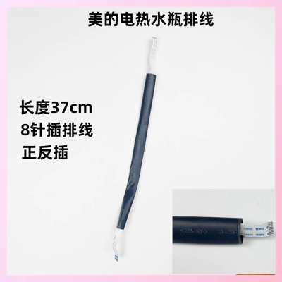 美的电热水瓶电热水壶配件8针排线MY-KSP001/YSH020/PF701-50T