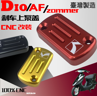 DIO刹车上泵盖改装铝合金