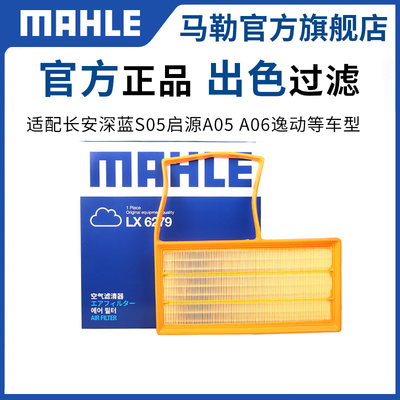 马勒空气滤芯适配长安深蓝启源