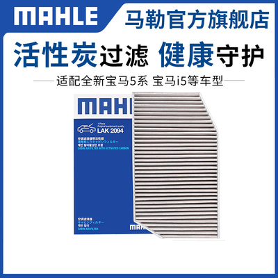 全新宝马5系i5空调滤芯马勒