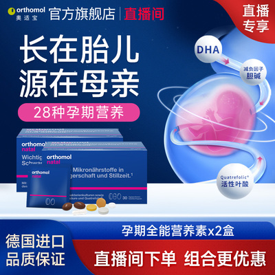 【直播专享】德国奥适宝好孕盒孕期营养素dha孕妇维生素叶酸2盒
