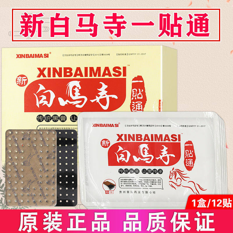 新白马寺一贴通小黑膏护腰护膝护颈保暖护肩新款