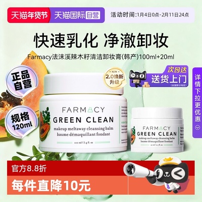 【自营】Farmacy/法沫溪辣木籽清洁卸妆膏120ml敏感肌温和不闷痘