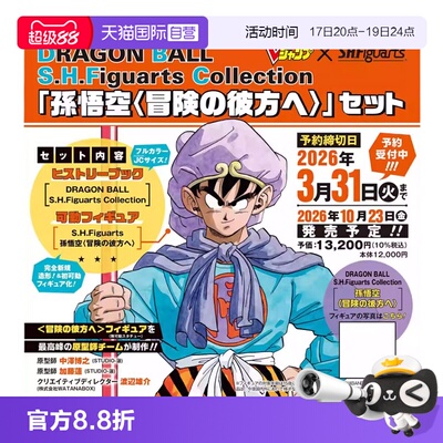 【自营】预售 日文原版 龙珠超扎马斯系列书+孙悟空可动模型「孙悟空〈向冒险的彼方〉」套装DRAGON BALL S.H.Figuarts Collection