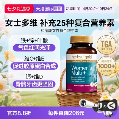 【自营】herbsofgold和丽康澳洲进口女士复合维生素营养包60粒*1