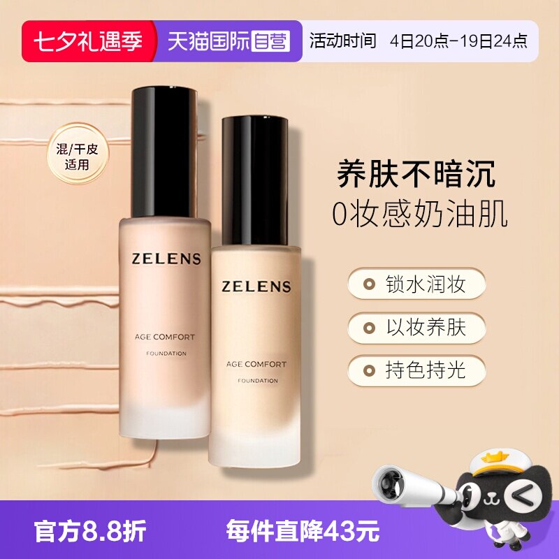 【自营】ZELENS粉底液持久水润奶油肌遮瑕保湿持妆干皮养肤轻薄