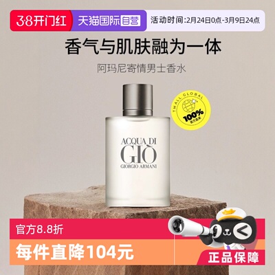 阿玛尼寄情男士淡香水EDT