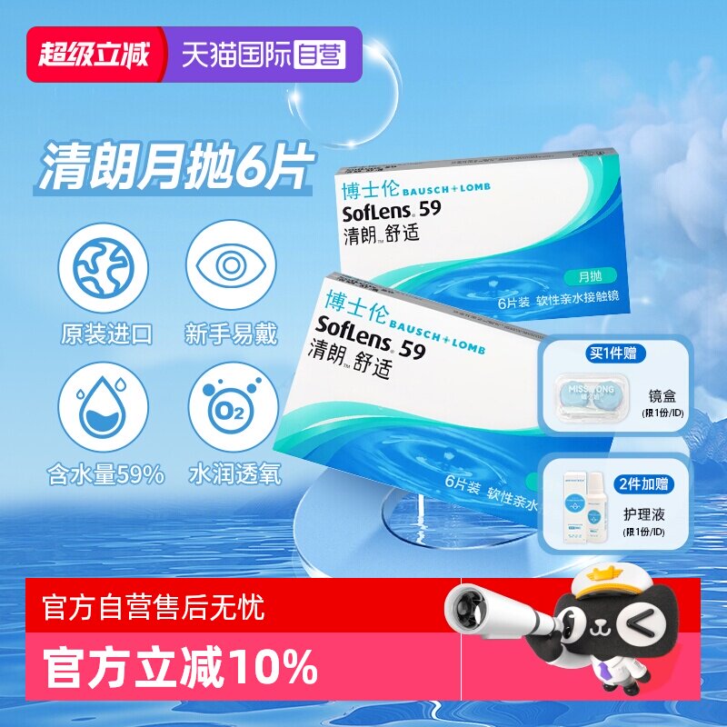 【自营】博士伦隐形近视眼镜清朗舒适月抛6片装非日抛半年抛进口