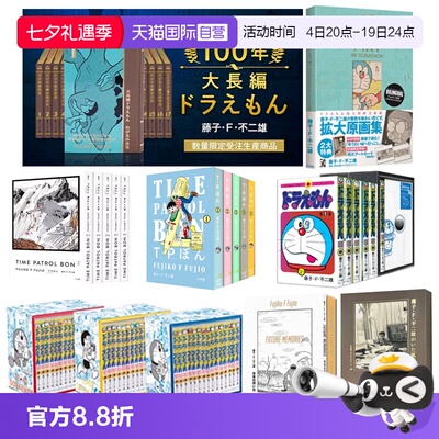 【自营】100年哆啦A梦大长篇故事 豪华5大特典 未来的回忆 藤子·F·不二雄 50周年特别纪念版 1-6 时光巡逻队 藤子F不二雄 SF短篇