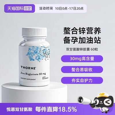 自营THORNE双甘氨酸锌