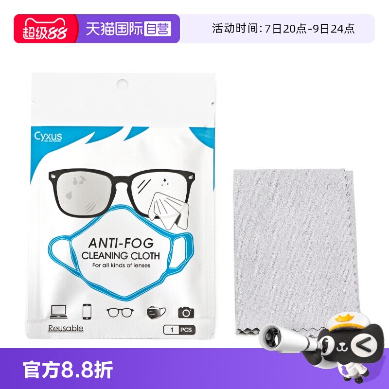 【自营】Cyxus防雾擦镜布可循环多次使用一片装独立包装湿巾眼镜