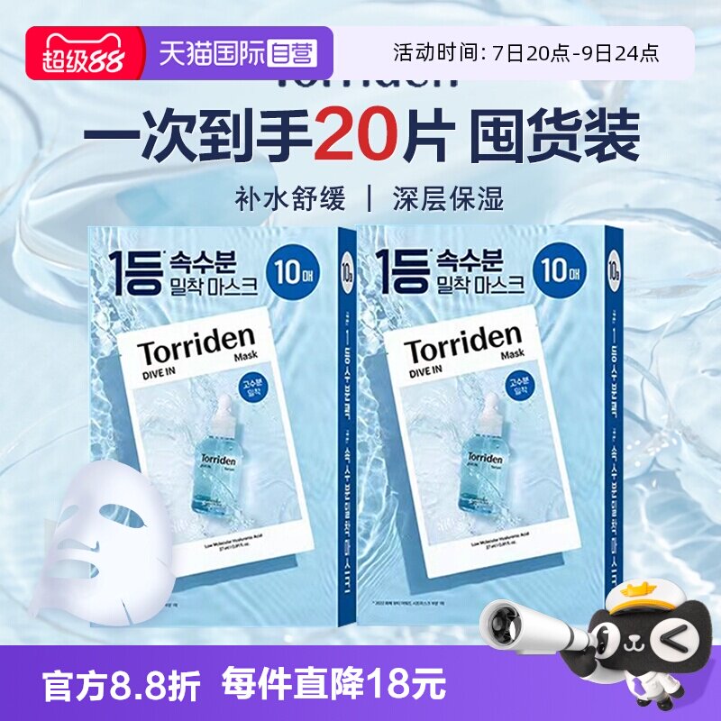 【自营】TORRIDEN桃瑞丹5D玻尿酸贴片面膜精华深层补水舒缓双盒装