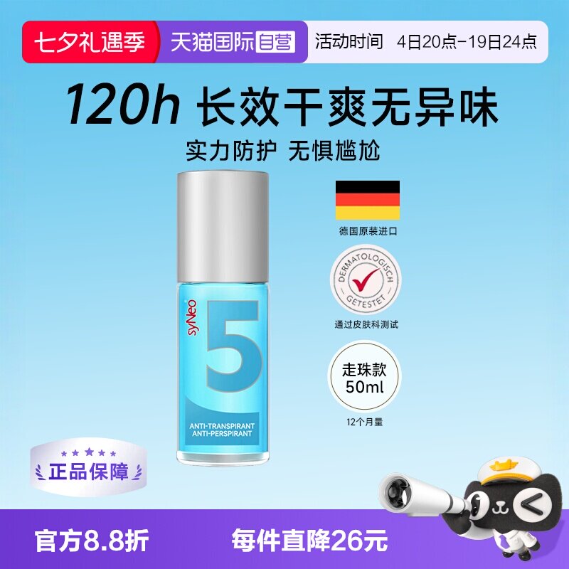 【自营】syNeo水耐德国止汗露走珠滚珠 腋下狐除臭喷雾香体膏男女