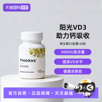 【自营】Thorne悦恩维生素D3胶囊25羟基5000iu活性VD补钙助吸收