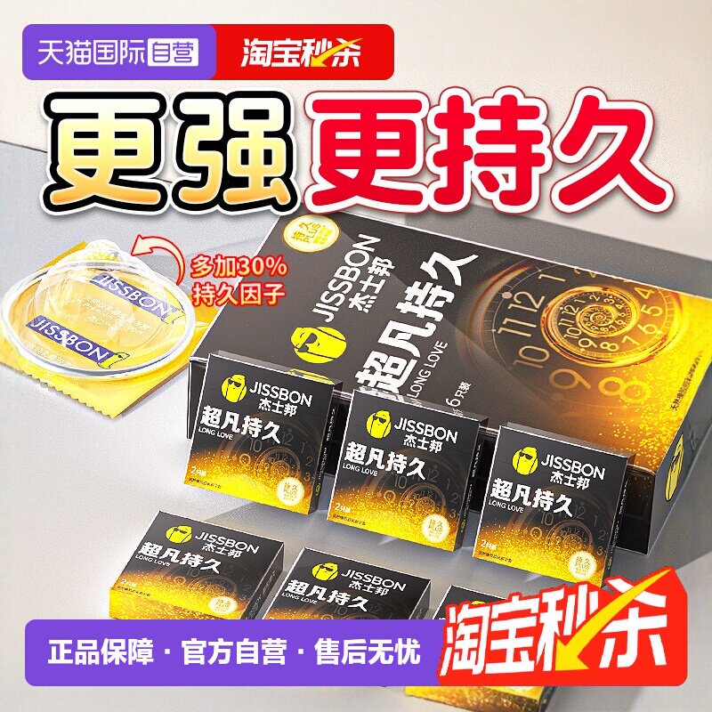【自营】杰士邦超凡持久装避孕套男用超薄旗舰正品延迟安全套bytt