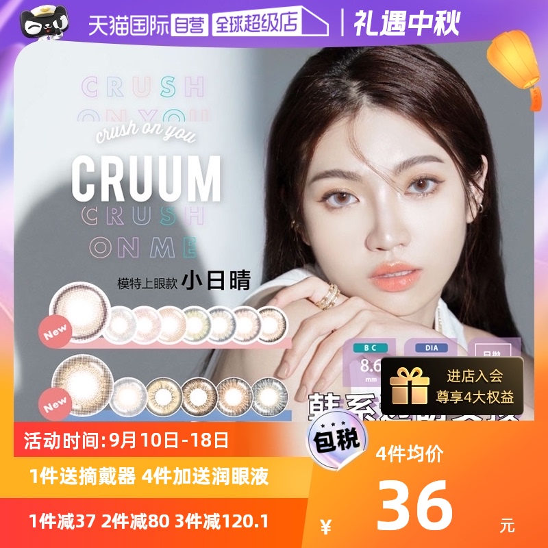 【自营】日本CRUUM美瞳日抛10P小日晴T-Garden隐形近视眼镜小直径_虎窝淘