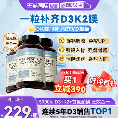 naturewise维生素D3K2镁三合一