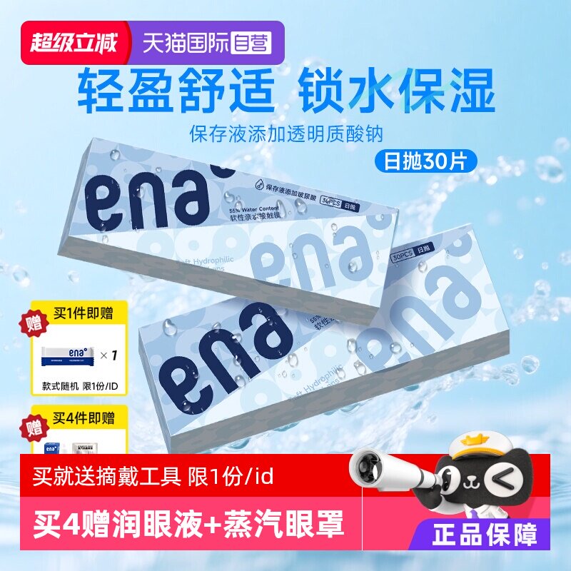 【自营】ena近视隐形眼镜日抛30片水润高清水凝胶透明镜片一次性