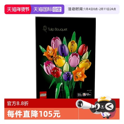 【自营】乐高LEGO11501郁金香花束 永生花男女孩积木送礼玩具礼物