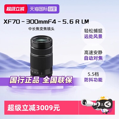 【自营】Fujifilm/富士 XF70-300mmF4-5.6 R LM 中长焦变焦镜头