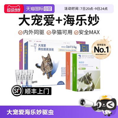 【自营】大宠爱驱虫猫咪驱虫体内外一体同驱成猫幼猫海乐妙驱虫药