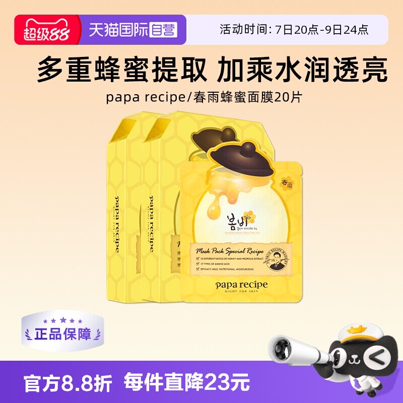 【自营】papa recipe/春雨蜂蜜面膜黄保湿补水提亮贴片面膜20片