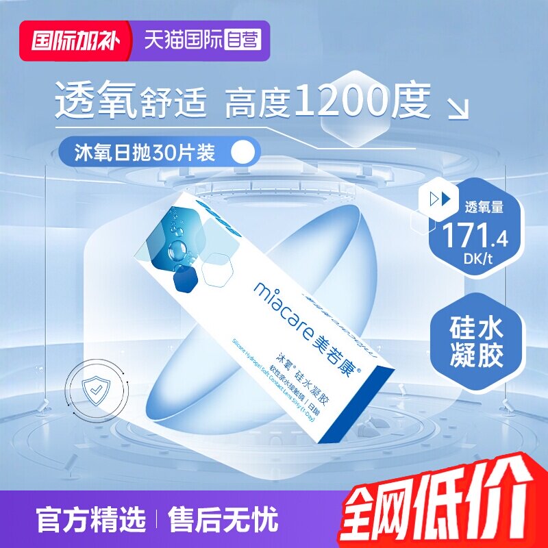 【自营】美若康沐氧日抛硅水凝胶隐形眼镜近视眼镜30片高度数正品