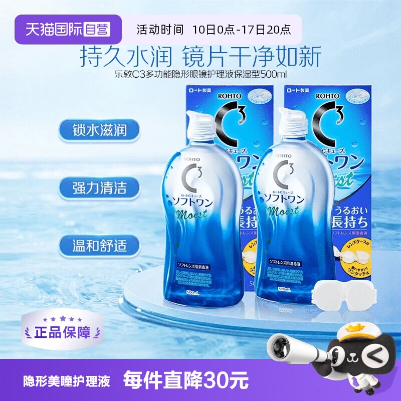 【自营】【官方】日本乐敦清C3美瞳隐形眼镜保湿护理液500ml*2瓶