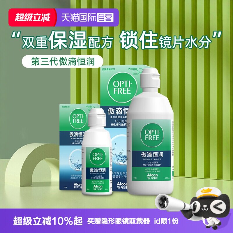 【自营】爱尔康三代恒润隐形眼镜护理液300ml+90ml美瞳清洗药水J