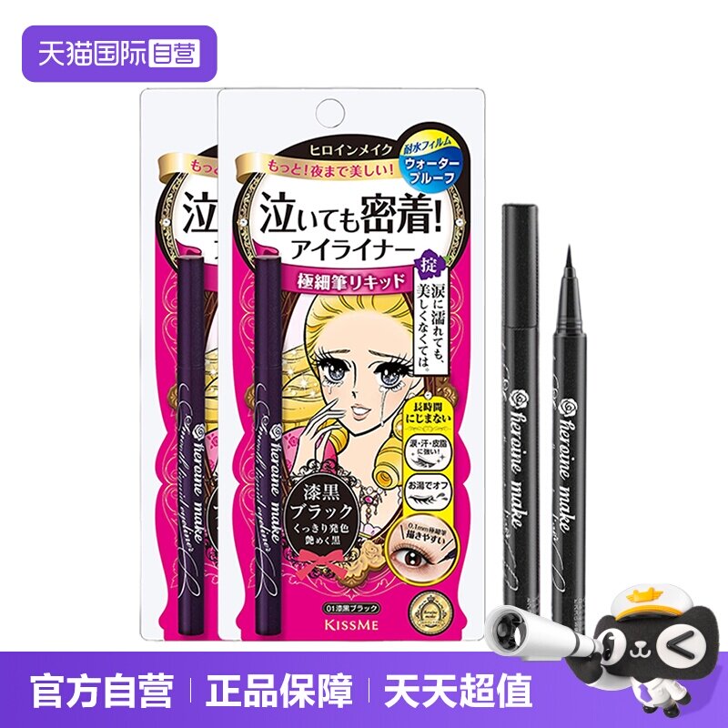 【自营】KISSME奇士美眼线液笔*2极细防水持久不晕染眼线笔女棕色