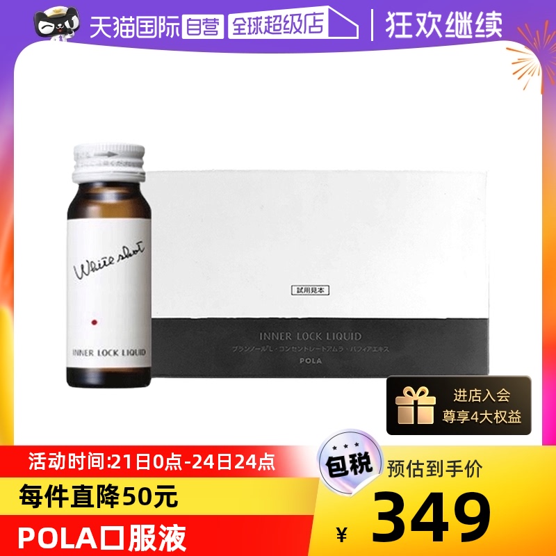 【自营】日本POLA宝丽美白口服液30ml*10全身提亮胶原蛋白饮品_虎窝淘