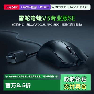 【自营】Razer雷蛇毒蝰V3专业版SE轻量化Pro蝰蛇无线电脑游戏鼠标