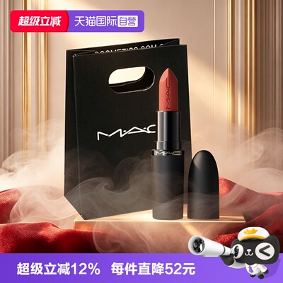 【自营】MAC/魅可轻尤雾弹唇膏口红裸色哑光滋润316/912礼物送人