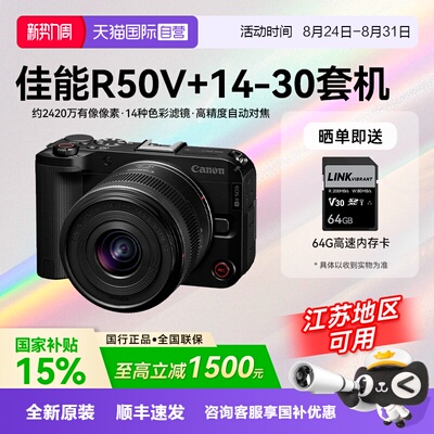 【自营】【国补】佳能R50V 14-30微单数码相机4K直播视频Vlog旅拍
