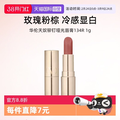 华伦天奴铆钉哑光唇膏134R小样1g