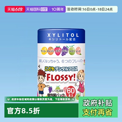 flossy儿童牙线棒宝宝牙线水果味