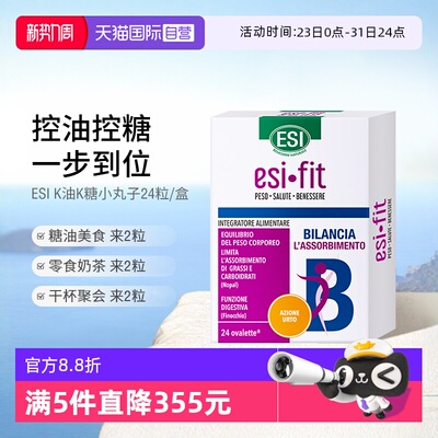 【自营】ESI意大利K油K糖小丸子阻油阻糖碳水阻断大餐救星