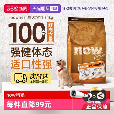 【自营】NowFresh纯鲜肉低敏无谷成犬火鸡三文鱼鸭肉狗粮5.44kg