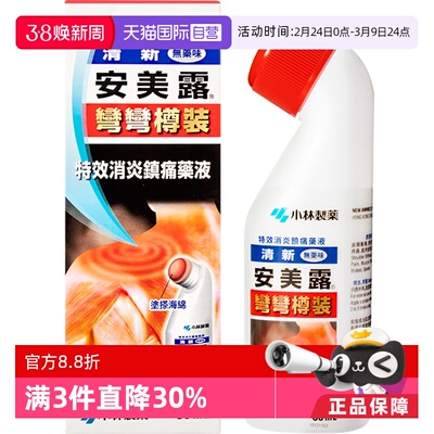 【自营】日本小林制药新安镇痛消炎剂肩背痛跌打损伤止痛药液80ml