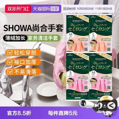 SHOWA尚和家务手套薄绒加长款
