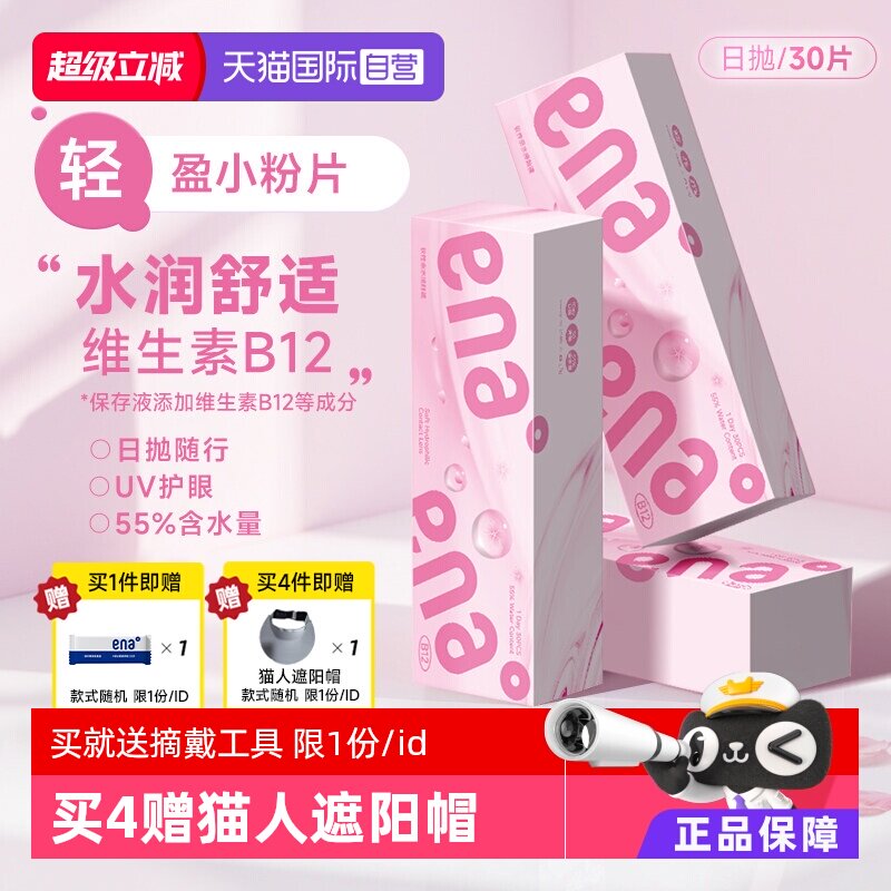 【自营】ena小粉片日抛30片B12近视隐形眼镜女透明镜片正品一次性