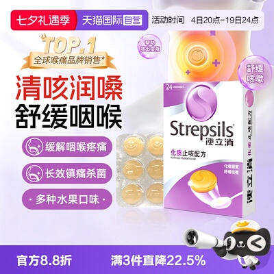 Strepsils使立消润喉糖
